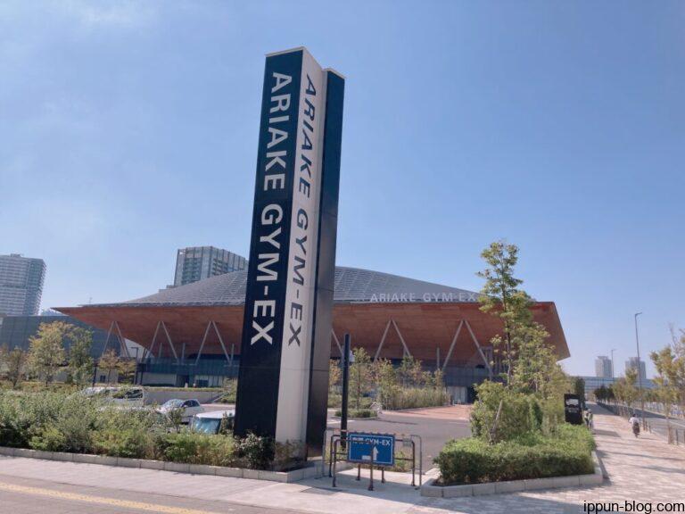 【写真多め】「有明GYM-EX」アクセス方法10選！駐車場や自転車置き場も解説